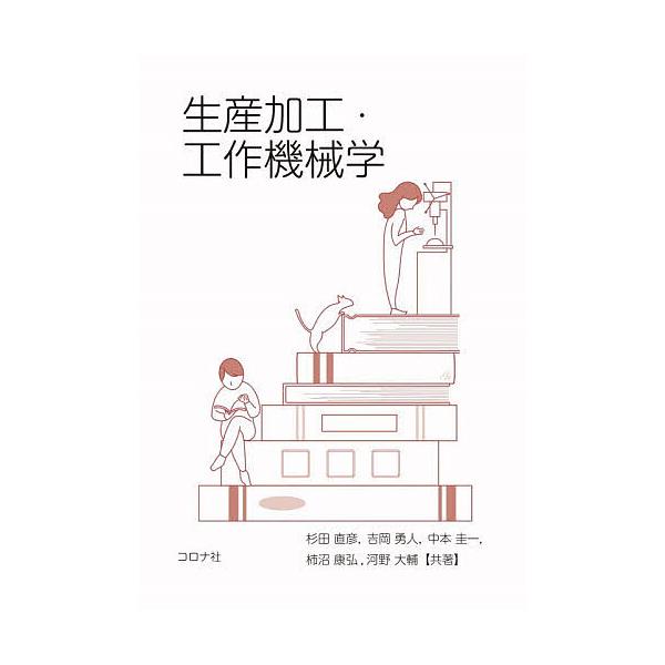 ※商品画像はイメージや仮デザインが含まれている場合があります。帯の有無など実際と異なる場合があります。ほか共著:杉田直彦出版社:コロナ社発売日:2026年03月キーワード:生産加工・工作機械学杉田直彦 せいさんかこうこうさくきかいがく セイ...