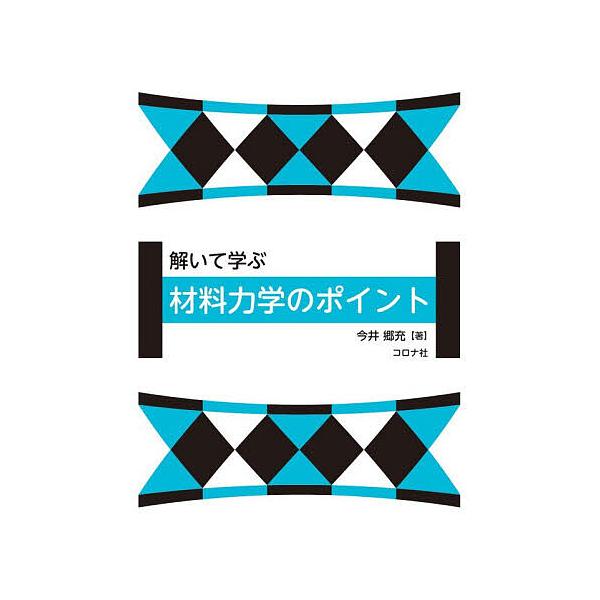 ※商品画像はイメージや仮デザインが含まれている場合があります。帯の有無など実際と異なる場合があります。著:今井郷充出版社:コロナ社発売日:2026年04月キーワード:解いて学ぶ材料力学のポイント今井郷充 といてまなぶざいりようりきがくのぽい...