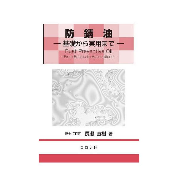 ※商品画像はイメージや仮デザインが含まれている場合があります。帯の有無など実際と異なる場合があります。著:長瀬直樹出版社:コロナ社発売日:2026年08月キーワード:防錆油基礎から実用まで長瀬直樹 ぼうせいゆきそからじつようまで ボウセイユ...