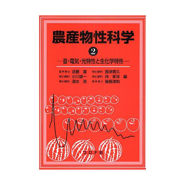 編:近藤直　編:西津貴久　編:小川雄一出版社:コロナ社発売日:2010年10月キーワード:農産物性科学２近藤直西津貴久小川雄一 のうさんぶつせいかがく２おとでんきひかりとくせい ノウサンブツセイカガク２オトデンキヒカリトクセイ こんどう な...