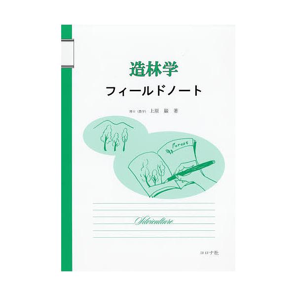 著:上原巌出版社:コロナ社発売日:2018年05月キーワード:造林学フィールドノート上原巌 ぞうりんがくふいーるどのーと ゾウリンガクフイールドノート うえはら いわお ウエハラ イワオ