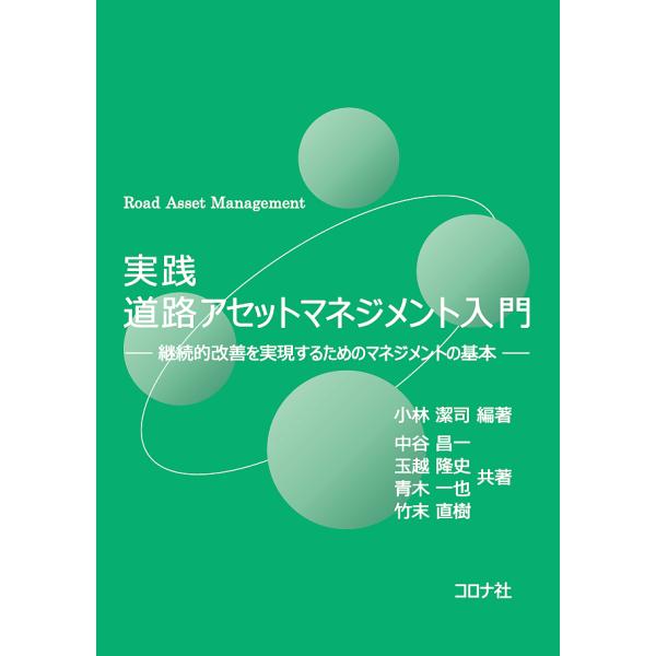 編著:小林潔司　共著:中谷昌一　共著:玉越隆史出版社:コロナ社発売日:2019年04月キーワード:実践道路アセットマネジメント入門継続的改善を実現するためのマネジメントの基本小林潔司中谷昌一玉越隆史 じつせんどうろあせつとまねじめんとにゆう...