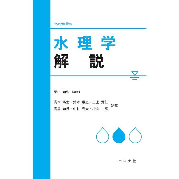 ※商品画像はイメージや仮デザインが含まれている場合があります。帯の有無など実際と異なる場合があります。編著:柴山知也　共著:高木泰士　共著:鈴木崇之出版社:コロナ社発売日:2019年09月キーワード:水理学解説柴山知也高木泰士鈴木崇之 すい...