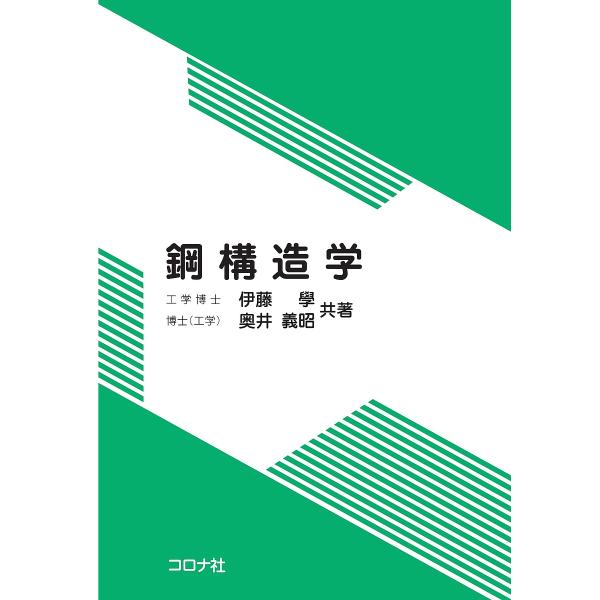 共著:伊藤學　共著:奥井義昭出版社:コロナ社発売日:2020年03月キーワード:鋼構造学伊藤學奥井義昭 こうこうぞうがく コウコウゾウガク いとう まなぶ おくい よしあ イトウ マナブ オクイ ヨシア