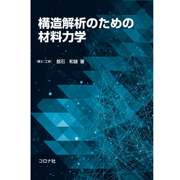 著:舘石和雄出版社:コロナ社発売日:2020年02月キーワード:構造解析のための材料力学舘石和雄 こうぞうかいせきのためのざいりようりきがく コウゾウカイセキノタメノザイリヨウリキガク たていし かずお タテイシ カズオ