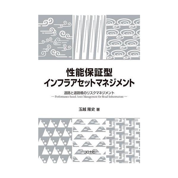 著:玉越隆史出版社:コロナ社発売日:2022年11月キーワード:性能保証型インフラアセットマネジメント道路と道路橋のリスクマネジメント玉越隆史 せいのうほしようがたいんふらあせつとまねじめんとど セイノウホシヨウガタインフラアセツトマネジメ...