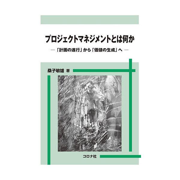 ※商品画像はイメージや仮デザインが含まれている場合があります。帯の有無など実際と異なる場合があります。著:桑子敏雄出版社:コロナ社発売日:2026年05月キーワード:プロジェクトマネジメントとは何か「計画の遂行」から「価値の生成」へ桑子敏雄...