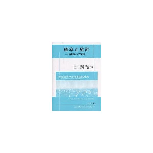 ※商品画像はイメージや仮デザインが含まれている場合があります。帯の有無など実際と異なる場合があります。著:渡辺澄夫　著:村田昇出版社:コロナ社発売日:2005年04月キーワード:確率と統計情報学への架橋渡辺澄夫村田昇 かくりつととうけいじよ...
