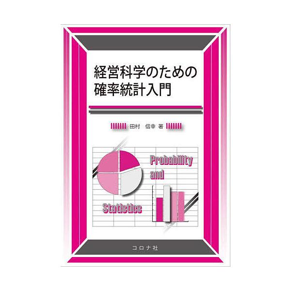 著:田村信幸出版社:コロナ社発売日:2022年06月キーワード:経営科学のための確率統計入門田村信幸 けいえいかがくのためのかくりつとうけい ケイエイカガクノタメノカクリツトウケイ たむら のぶゆき タムラ ノブユキ