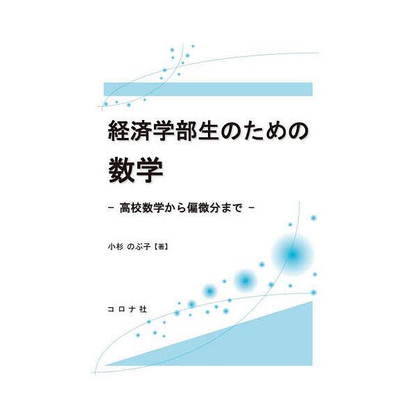 ※商品画像はイメージや仮デザインが含まれている場合があります。帯の有無など実際と異なる場合があります。著:小杉のぶ子出版社:コロナ社発売日:2023年10月キーワード:経済学部生のための数学高校数学から偏微分まで小杉のぶ子 けいざいがくぶせ...