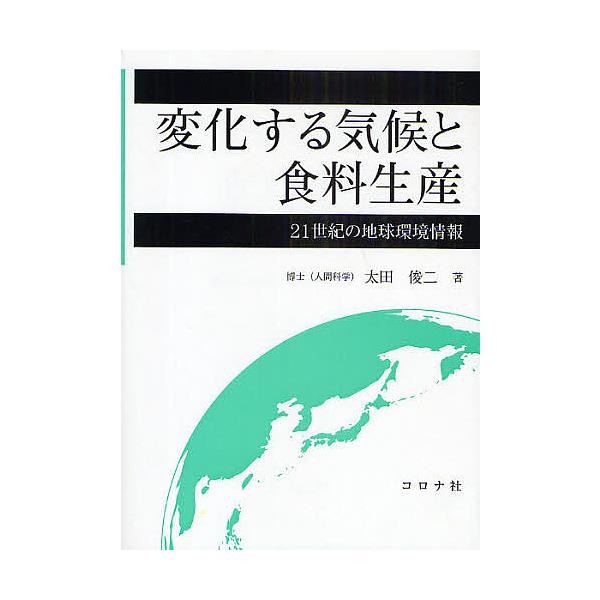 著:太田俊二出版社:コロナ社発売日:2009年08月キーワード:変化する気候と食料生産２１世紀の地球環境情報太田俊二 へんかするきこうとしよくりようせいさんにじゆういつ ヘンカスルキコウトシヨクリヨウセイサンニジユウイツ おおた しゆんじ ...