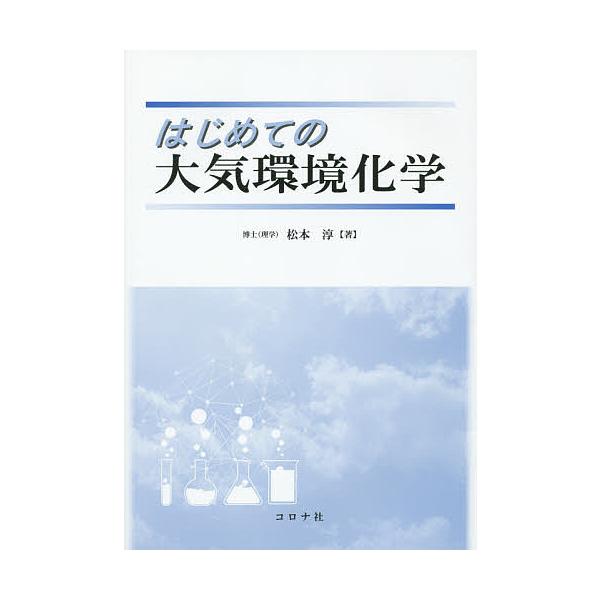 著:松本淳出版社:コロナ社発売日:2015年04月キーワード:はじめての大気環境化学松本淳 はじめてのたいきかんきようかがく ハジメテノタイキカンキヨウカガク まつもと じゆん マツモト ジユン