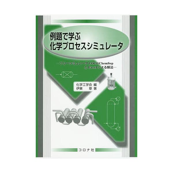 著:伊東章　編:化学工学会出版社:コロナ社発売日:2018年11月キーワード:例題で学ぶ化学プロセスシミュレータフリーシミュレータCOCO／ChemSepとExcelによる解法伊東章化学工学会 れいだいでまなぶかがくぷろせすしみゆれーたふり...