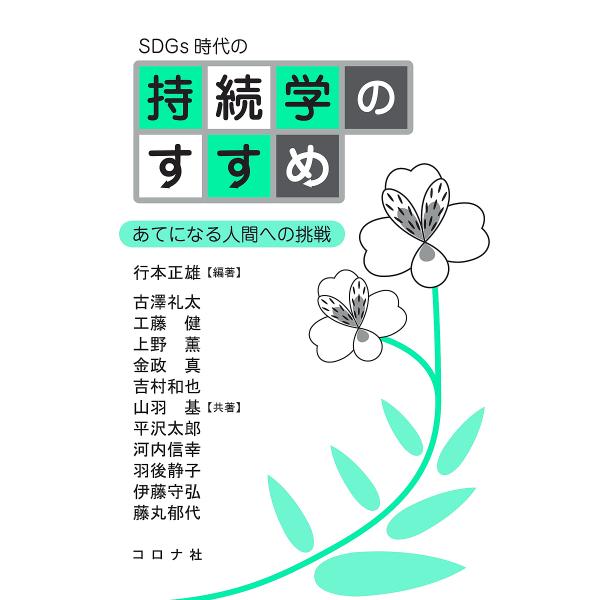 編著:行本正雄　共著:古澤礼太　共著:工藤健出版社:コロナ社発売日:2020年02月キーワード:SDGs時代の持続学のすすめあてになる人間への挑戦行本正雄古澤礼太工藤健 えすでいーじーずじだいのじぞくがくのすすめＳＧＤＳ エスデイージーズジ...