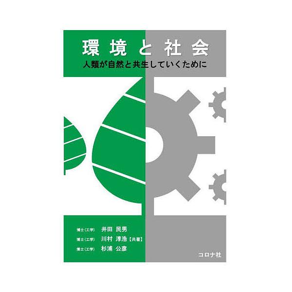 共著:井田民男　共著:川村淳浩　共著:杉浦公彦出版社:コロナ社発売日:2022年04月キーワード:環境と社会人類が自然と共生していくために井田民男川村淳浩杉浦公彦 かんきようとしやかいじんるいがしぜんと カンキヨウトシヤカイジンルイガシゼン...