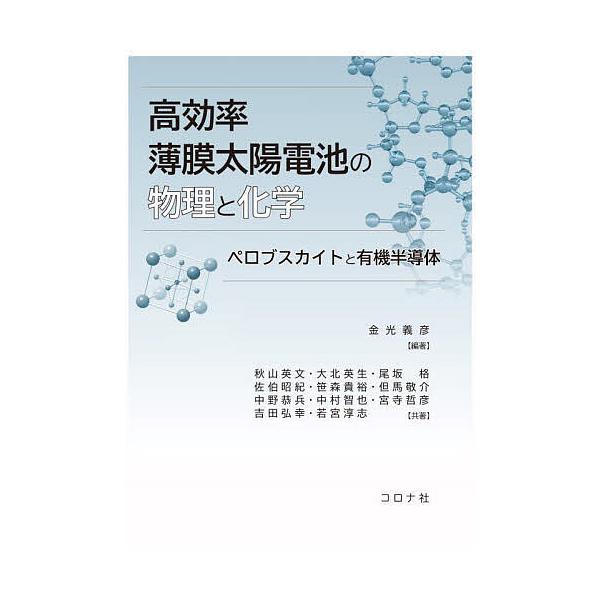 ※商品画像はイメージや仮デザインが含まれている場合があります。帯の有無など実際と異なる場合があります。編著:金光義彦　ほか共著:秋山英文出版社:コロナ社発売日:2025年10月キーワード:高効率薄膜太陽電池の物理と化学ペロブスカイトと有機半...