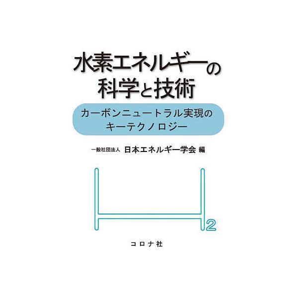 ※商品画像はイメージや仮デザインが含まれている場合があります。帯の有無など実際と異なる場合があります。編:日本エネルギー学会出版社:コロナ社発売日:2026年01月キーワード:水素エネルギーの科学と技術カーボンニュートラル実現のキーテクノロ...