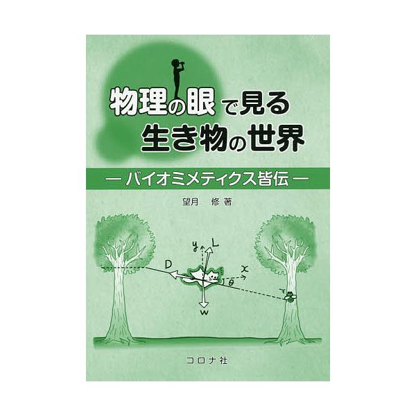 著:望月修出版社:コロナ社発売日:2016年03月キーワード:物理の眼で見る生き物の世界バイオミメティクス皆伝望月修 ぶつりのめでみるいきものの ブツリノメデミルイキモノノ もちずき おさむ モチズキ オサム