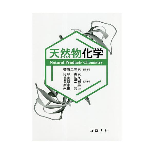 ※商品画像はイメージや仮デザインが含まれている場合があります。帯の有無など実際と異なる場合があります。編著:菅原二三男　共著:浅見忠男　共著:葛山智久出版社:コロナ社発売日:2019年01月キーワード:天然物化学菅原二三男浅見忠男葛山智久 ...