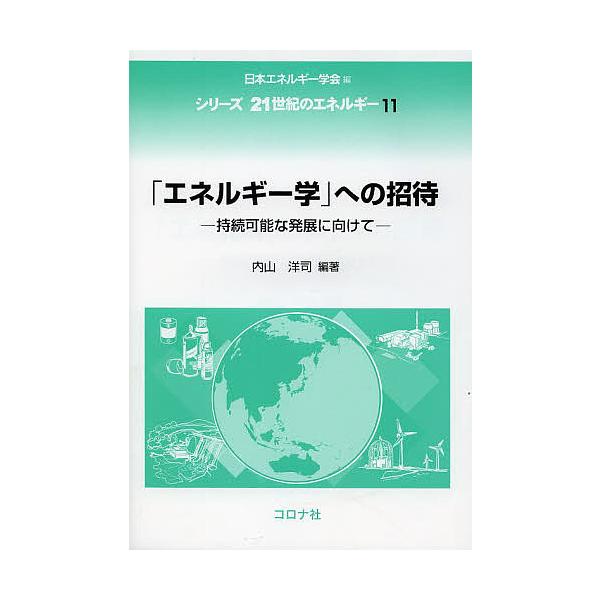 編著:内山洋司　ほか共著:国吉浩出版社:コロナ社発売日:2014年02月シリーズ名等:シリーズ２１世紀のエネルギー １１キーワード:「エネルギー学」への招待持続可能な発展に向けて内山洋司国吉浩 えねるぎーがくえのしようたいじぞくかのうなはつ...