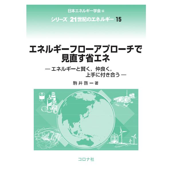 著:駒井啓一出版社:コロナ社発売日:2019年06月シリーズ名等:シリーズ２１世紀のエネルギー １５キーワード:エネルギーフローアプローチで見直す省エネエネルギーと賢く，仲良く，上手に付き合う駒井啓一 えねるぎーふろーあぷろーちでみなおすし...