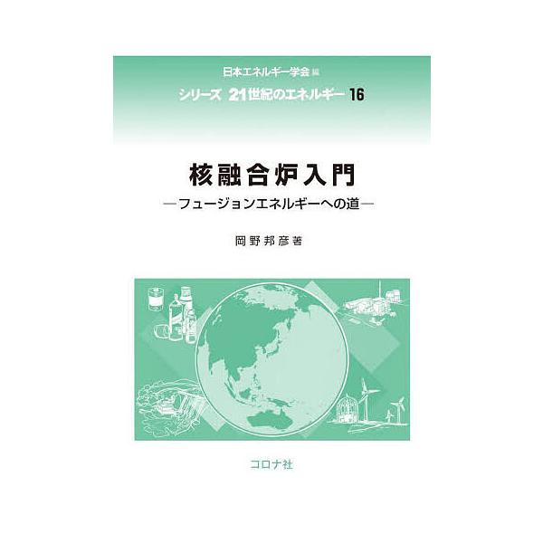 ※商品画像はイメージや仮デザインが含まれている場合があります。帯の有無など実際と異なる場合があります。著:岡野邦彦出版社:コロナ社発売日:2025年05月シリーズ名等:シリーズ２１世紀のエネルギー １６キーワード:核融合炉入門フュージョンエ...