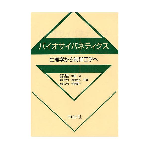 ※商品画像はイメージや仮デザインが含まれている場合があります。帯の有無など実際と異なる場合があります。著:富田豊出版社:コロナ社発売日:2009年03月キーワード:バイオサイバネティクス生理学から制御工学へ富田豊 ばいおさいばねていくすせい...