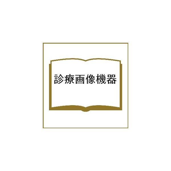 出版社:コロナ社発売日:2015年11月シリーズ名等:放射線機器学 １ 改訂新版キーワード:診療画像機器 しんりようがぞうききほうしやせんききがく１ シンリヨウガゾウキキホウシヤセンキキガク１ あおやぎ たいじ アオヤギ タイジ