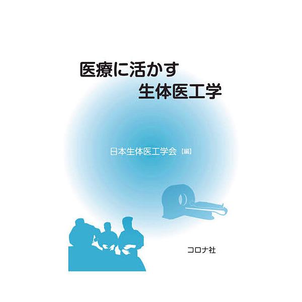 ※商品画像はイメージや仮デザインが含まれている場合があります。帯の有無など実際と異なる場合があります。編:日本生体医工学会　ほか執筆:齋藤充弘出版社:コロナ社発売日:2020年11月キーワード:医療に活かす生体医工学日本生体医工学会齋藤充弘...