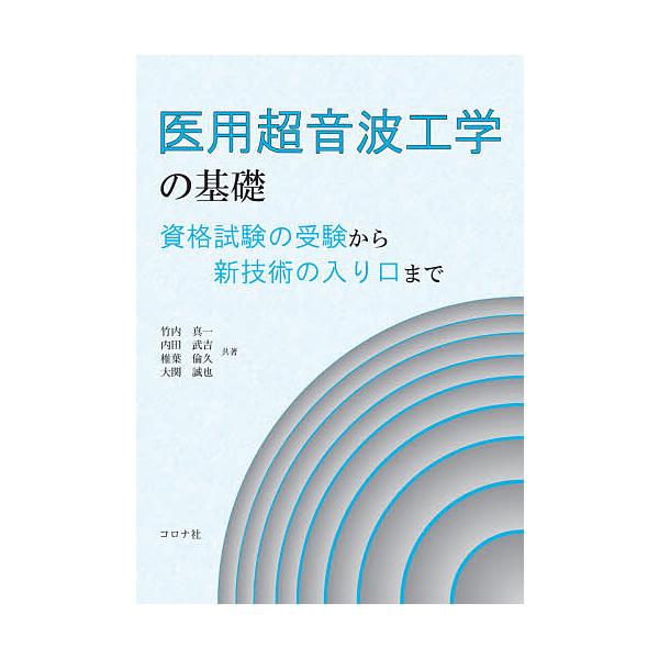 ※商品画像はイメージや仮デザインが含まれている場合があります。帯の有無など実際と異なる場合があります。共著:竹内真一　共著:内田武吉　共著:椎葉倫久出版社:コロナ社発売日:2021年03月キーワード:医用超音波工学の基礎資格試験の受験から新...