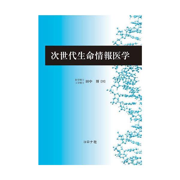 著:田中博出版社:コロナ社発売日:2023年02月キーワード:次世代生命情報医学田中博 じせだいせいめいじようほういがく ジセダイセイメイジヨウホウイガク たなか ひろし タナカ ヒロシ