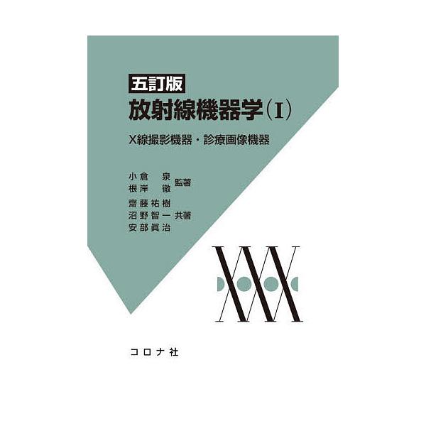 ※商品画像はイメージや仮デザインが含まれている場合があります。帯の有無など実際と異なる場合があります。出版社:コロナ社発売日:2026年03月巻数:1巻キーワード:放射線機器学１ ほうしやせんききがく１ ホウシヤセンキキガク１ おぐら いず...