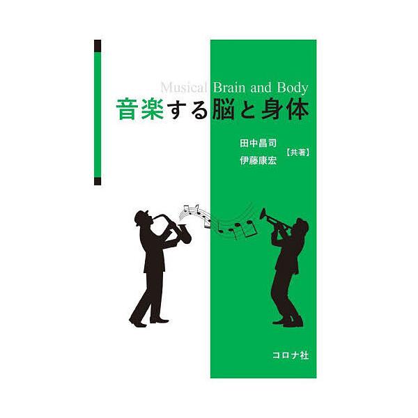 ※商品画像はイメージや仮デザインが含まれている場合があります。帯の有無など実際と異なる場合があります。共著:田中昌司　共著:伊藤康宏出版社:コロナ社発売日:2022年11月キーワード:音楽する脳と身体田中昌司伊藤康宏 おんがくするのうとしん...