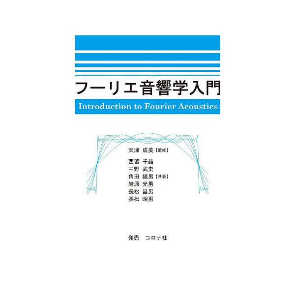 ※商品画像はイメージや仮デザインが含まれている場合があります。帯の有無など実際と異なる場合があります。監修:天津成美　共著:西留千晶　共著:中野武史出版社:キャテック発売日:2022年06月キーワード:フーリエ音響学入門天津成美西留千晶中野...
