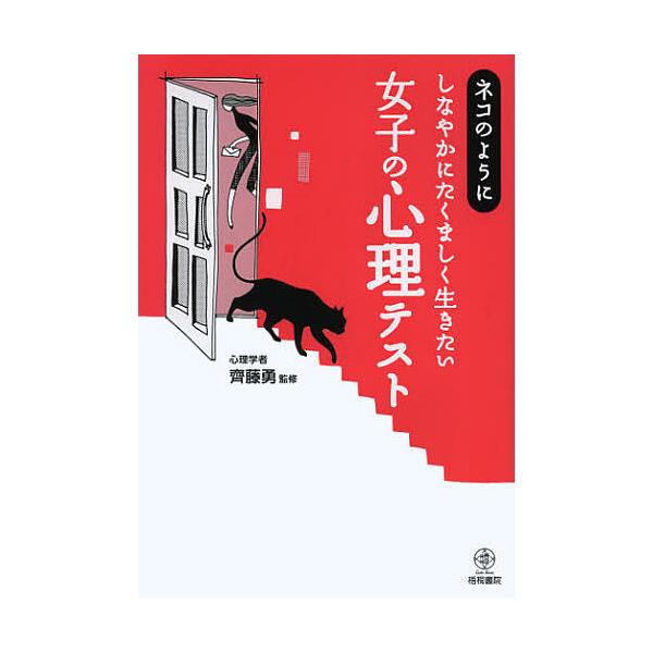 監修:齊藤勇出版社:梧桐書院発売日:2012年12月キーワード:ネコのようにしなやかにたくましく生きたい女子の心理テスト齊藤勇 占い ねこのようにしなやかにたくましくいきたい ネコノヨウニシナヤカニタクマシクイキタイ さいとう いさむ サイ...