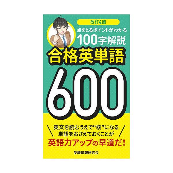 ※商品画像はイメージや仮デザインが含まれている場合があります。帯の有無など実際と異なる場合があります。編:受験情報研究会出版社:ごま書房新社発売日:2025年12月キーワード:合格英単語６００点をとるポイントがわかる１００字解説受験情報研究...