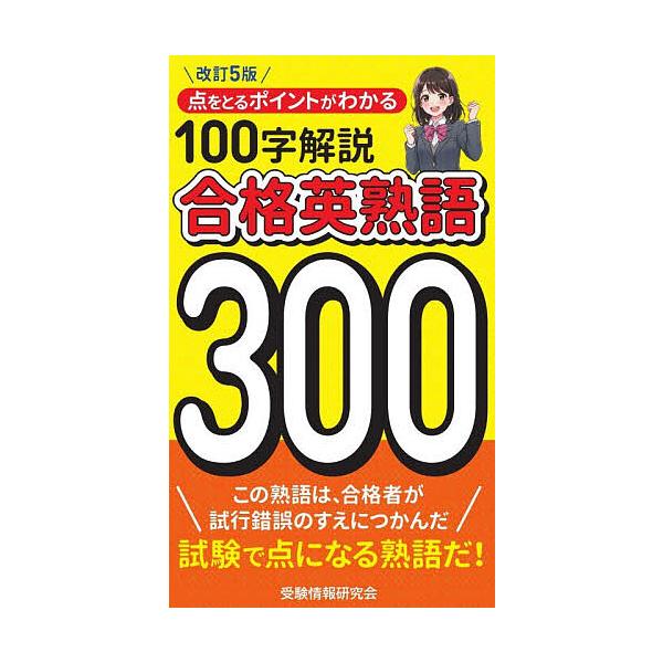 ※商品画像はイメージや仮デザインが含まれている場合があります。帯の有無など実際と異なる場合があります。編:受験情報研究会出版社:ごま書房新社発売日:2026年03月キーワード:合格英熟語３００点をとるポイントがわかる１００字解説受験情報研究...