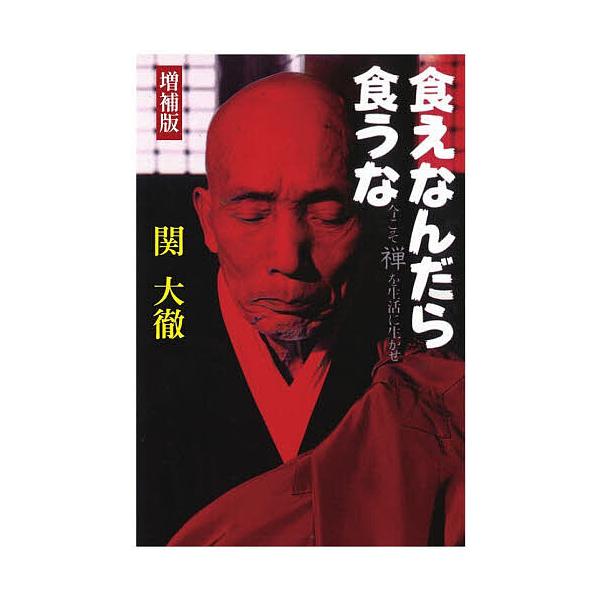 ※商品画像はイメージや仮デザインが含まれている場合があります。帯の有無など実際と異なる場合があります。著:関大徹出版社:ごま書房新社発売日:2026年02月キーワード:食えなんだら食うな今こそ禅を生活に生かせ関大徹 くえなんだらくうないまこ...