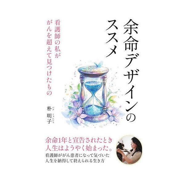 ※商品画像はイメージや仮デザインが含まれている場合があります。帯の有無など実際と異なる場合があります。著:朴明子出版社:ごま書房新社発売日:2026年04月キーワード:余命デザインのススメ看護師の私ががんを超えて見つけたもの朴明子 よめいで...