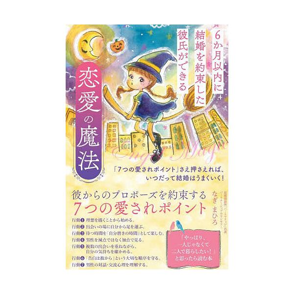 ※商品画像はイメージや仮デザインが含まれている場合があります。帯の有無など実際と異なる場合があります。著:なぎまひろ出版社:ごま書房新社発売日:2026年06月キーワード:６か月以内に結婚を約束した彼氏ができる恋愛の魔法「７つの愛されポイン...