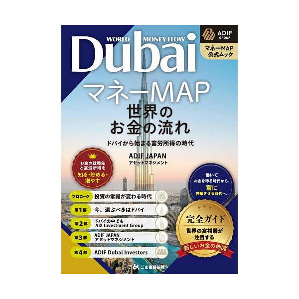※商品画像はイメージや仮デザインが含まれている場合があります。帯の有無など実際と異なる場合があります。著:ADIFJAPANアセットマネジメント出版社:ごま書房新社発売日:2026年08月キーワード:マネ−MAP世界のお金の流れドバイから始...