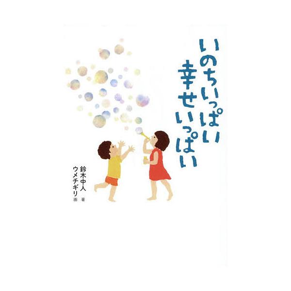 ※商品画像はイメージや仮デザインが含まれている場合があります。帯の有無など実際と異なる場合があります。著:鈴木中人　画:ウメチギリ出版社:ごま書房新社発売日:2026年01月キーワード:いのちいっぱい幸せいっぱい鈴木中人ウメチギリ いのちい...