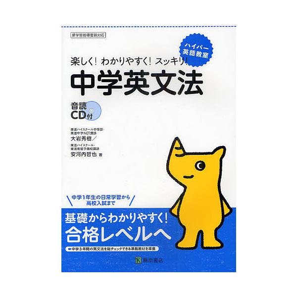 ※商品画像はイメージや仮デザインが含まれている場合があります。帯の有無など実際と異なる場合があります。著:大岩秀樹　著:安河内哲也出版社:ピアソン桐原発売日:2011年03月シリーズ名等:ハイパー英語教室キーワード:中学英文法楽しく！わかり...