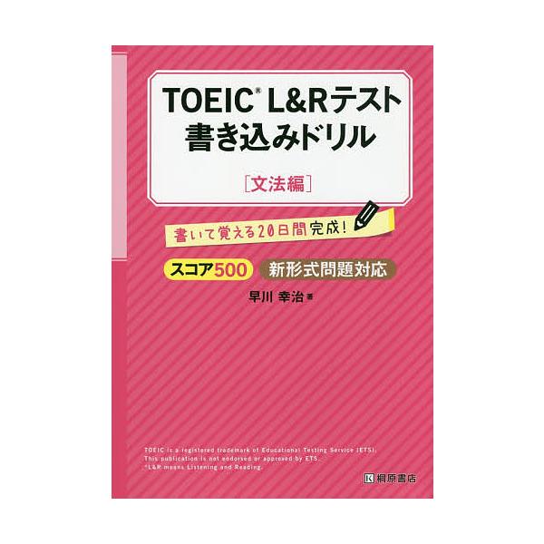 ※商品画像はイメージや仮デザインが含まれている場合があります。帯の有無など実際と異なる場合があります。著:早川幸治出版社:桐原書店発売日:2017年09月キーワード:TOEICL＆Rテスト書き込みドリル書いて覚える２０日間完成！スコア５００...