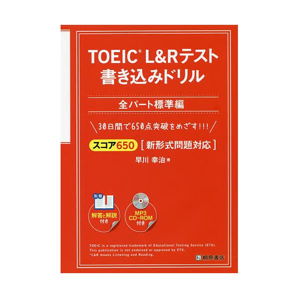 ※商品画像はイメージや仮デザインが含まれている場合があります。帯の有無など実際と異なる場合があります。著:早川幸治出版社:桐原書店発売日:2018年12月キーワード:TOEICL＆Rテスト書き込みドリルスコア６５０全パート標準編早川幸治 T...