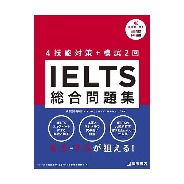 ※商品画像はイメージや仮デザインが含まれている場合があります。帯の有無など実際と異なる場合があります。共著:桐原書店編集部　共著:イングリッシュイノベーションズ出版社:桐原書店発売日:2026年05月キーワード:IELTS総合問題集４技能対...