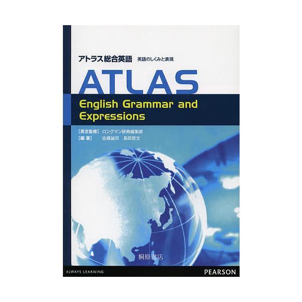編著:ロングマン辞典編集部英文監修佐藤誠司　編著:長田哲文出版社:桐原書店発売日:2012年12月キーワード:アトラス総合英語英語のしくみと表現ロングマン辞典編集部英文監修佐藤誠司長田哲文 あとらすそうごうえいご アトラスソウゴウエイゴ ぴ...