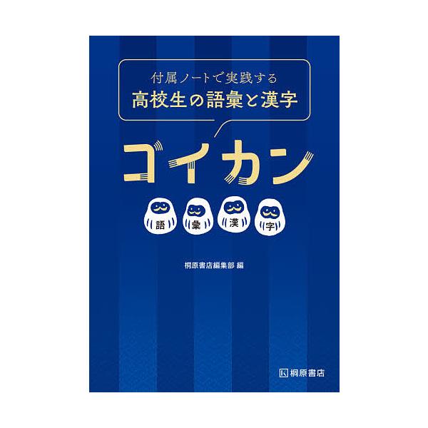 ※商品画像はイメージや仮デザインが含まれている場合があります。帯の有無など実際と異なる場合があります。出版社:桐原書店発売日:2021年10月キーワード:付属ノートで実践する高校生の語彙と漢字ゴイカン ふぞくのーとでじつせんするこうこうせい...