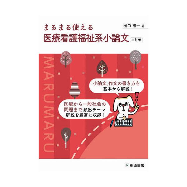 ※商品画像はイメージや仮デザインが含まれている場合があります。帯の有無など実際と異なる場合があります。著:樋口裕一出版社:桐原書店発売日:2021年07月キーワード:まるまる使える医療看護福祉系小論文樋口裕一 まるまるつかえるいりようかんご...