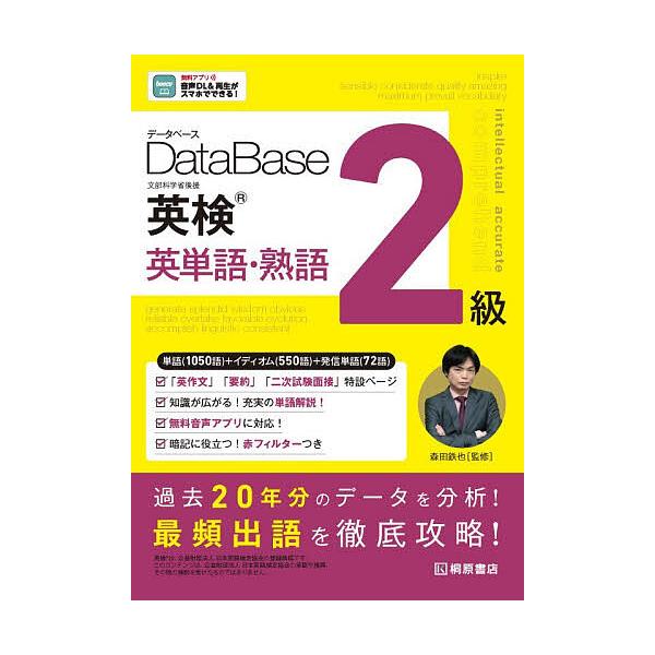 ※商品画像はイメージや仮デザインが含まれている場合があります。帯の有無など実際と異なる場合があります。監修:森田鉄也出版社:桐原書店発売日:2026年02月キーワード:DataBase英検英単語・熟語２級森田鉄也 でーたべーすえいけんえいた...